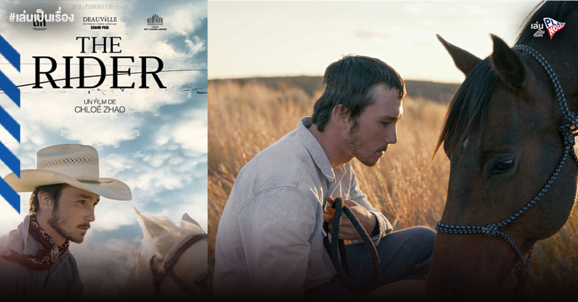 The Rider (2017) - ชีวิตแสนพยศ