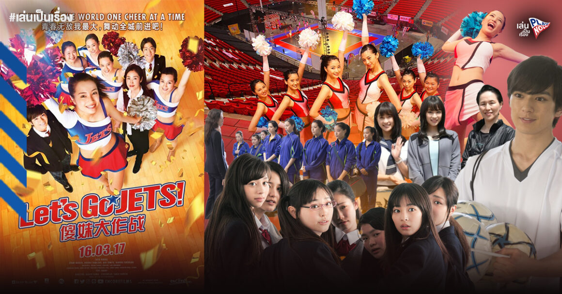 Let's Go Jets (2017) - พลังบวกของผู้นำ