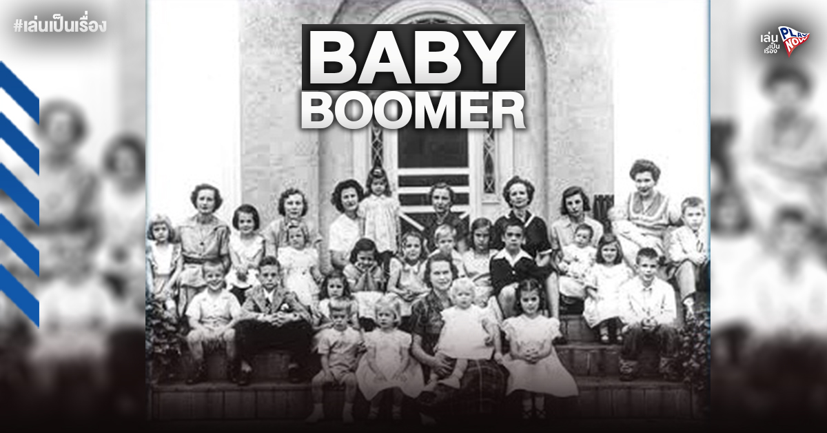 ผู้คน-ดนตรี-กีฬา จากรุ่นสู่รุ่น ตอนที่ 2 : คนรุ่น Baby Boomer