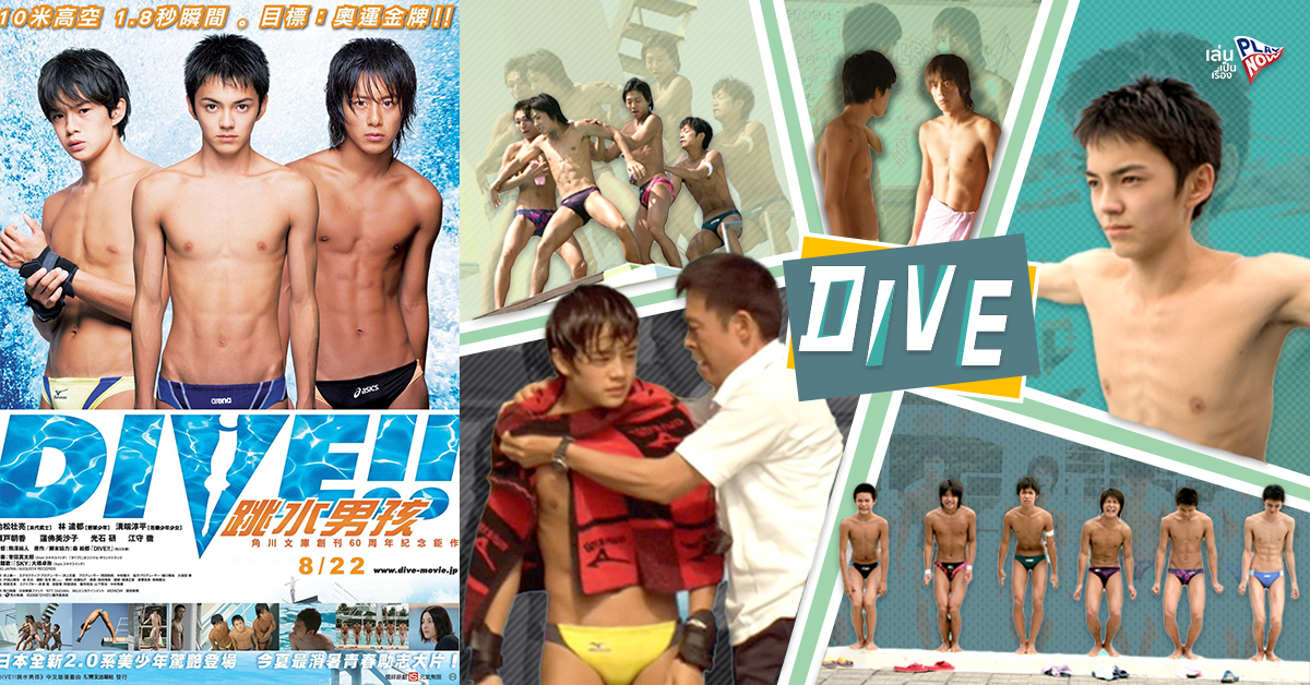 Dive!! (2008) - เราจะไปโอลิมปิกกัน