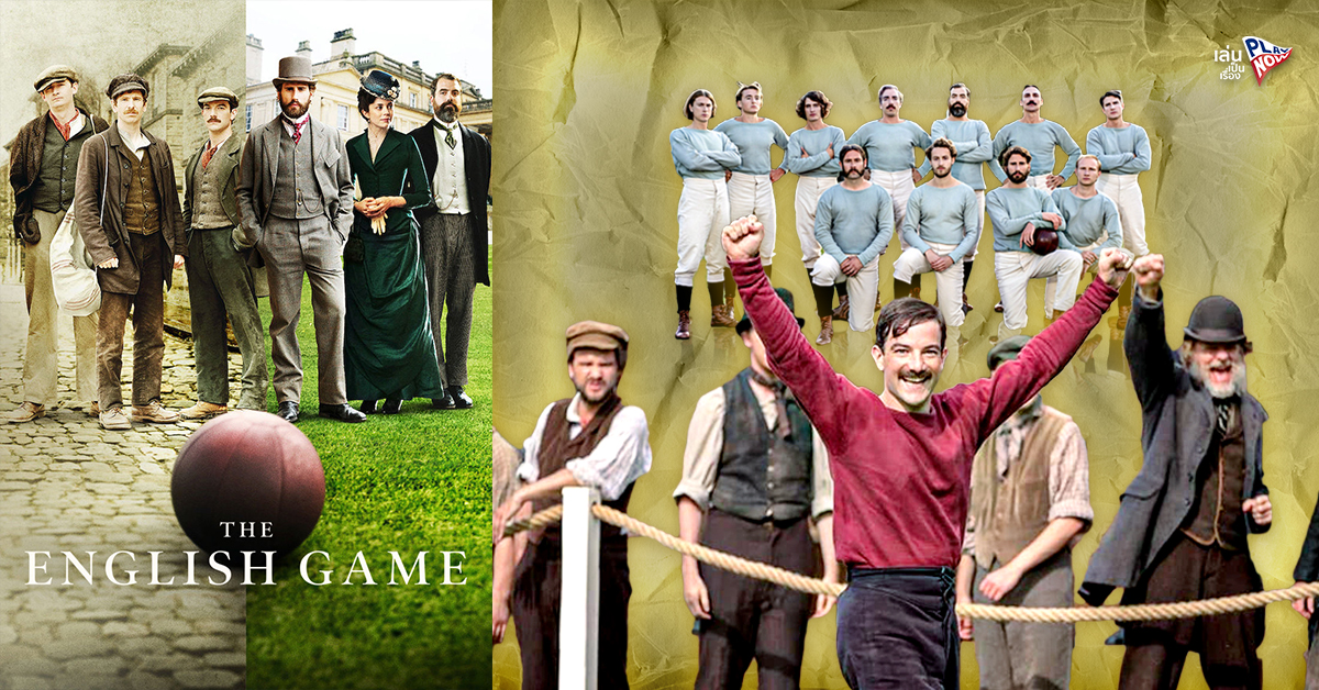 The English Game (2020) - คนแรก ครั้งแรก ครั้งสำคัญ