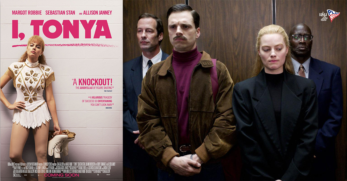 I, Tonya (2017) - จอดกลางทาง