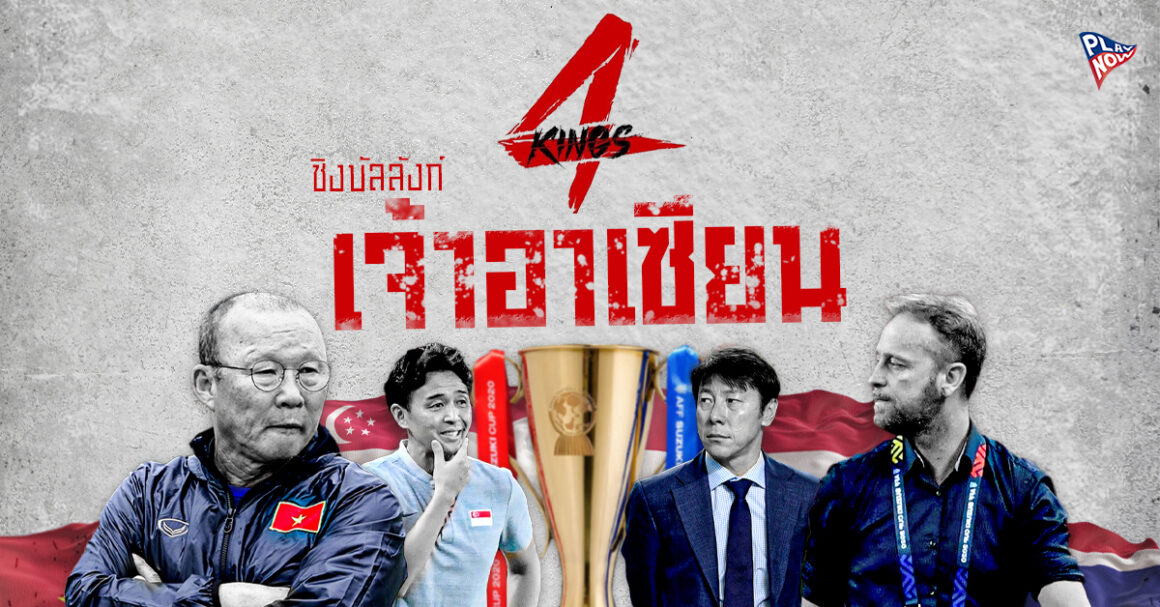4 Kings ชิงบัลลังก์เจ้าอาเซียน “เดือด”