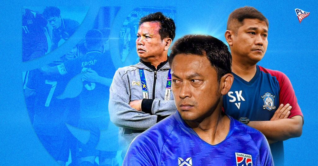 “โค้ชไทย” ใครดี ?กุมบังเหียน U23