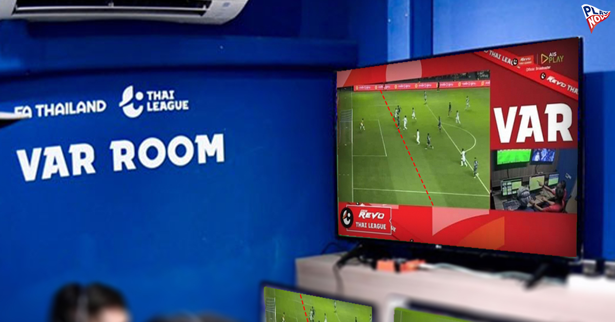ดราม่า VAR ผิดที่ไม่ตีเส้น